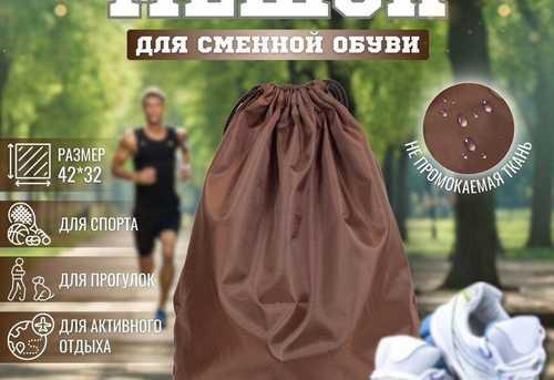 Мешок для сменной обуви
