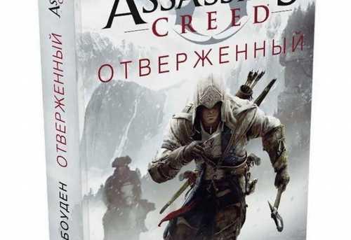Книга "Assasin's Creed Отверженный"