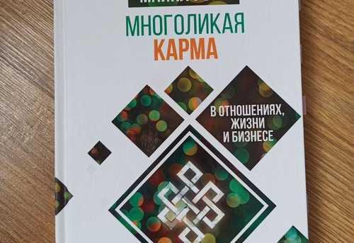 Книга Майкл роуч многоликая карма