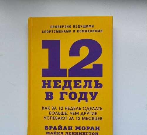 Брайн Моран, Майкл Леннингтон "12 недель в году"