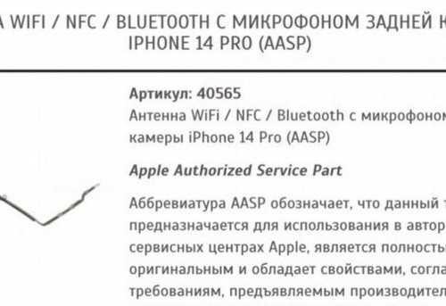 Антена wifi /nfc/bluetooth с микр iPhone 14 pro