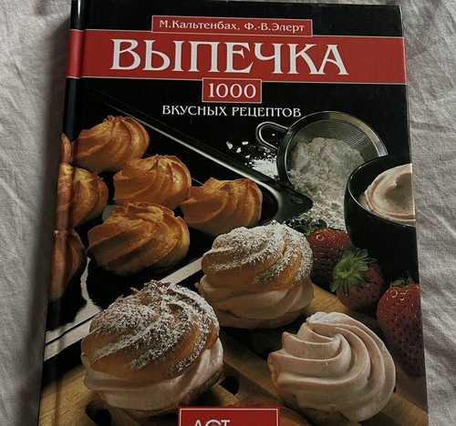 Книга «Выпечка. 1000 вкусных рецептов»