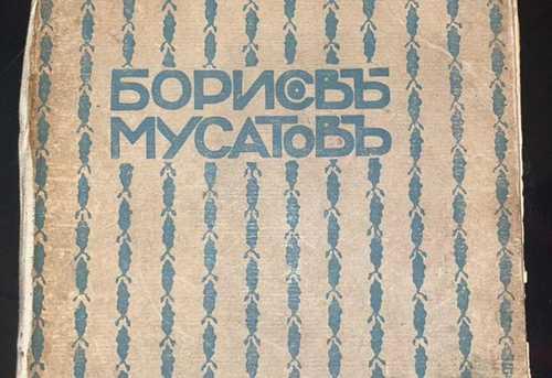 Книга 1910 года. Борисов Мусатов