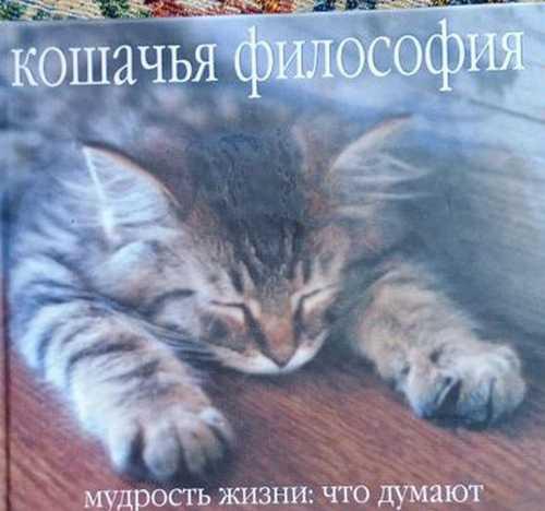 Книга "Кошачья философия"