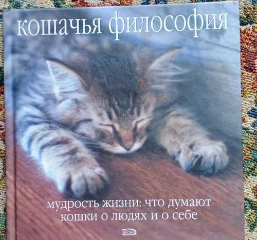 Книга "Кошачья философия"