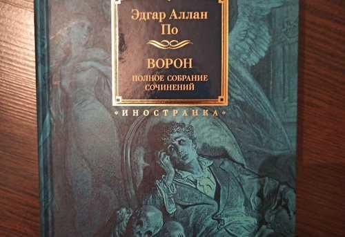 Книга "Ворон" Эдгар Аллан По