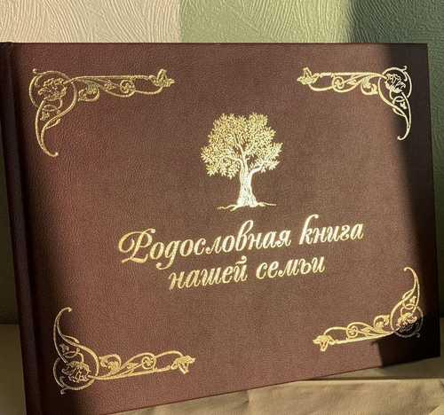 Родословная книга новая