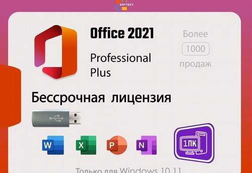 Microsoft Office 2021 Pro + Загрузочная флешка