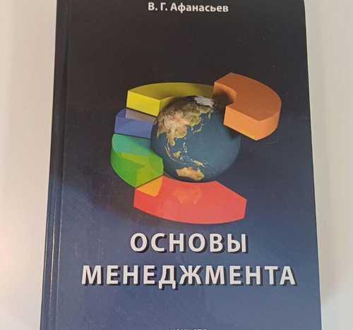 Основы менеджмента, Афанасьев В.Г