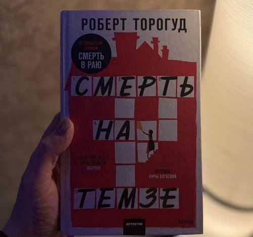 Роберт Торогуд "Смерть на Темзе"