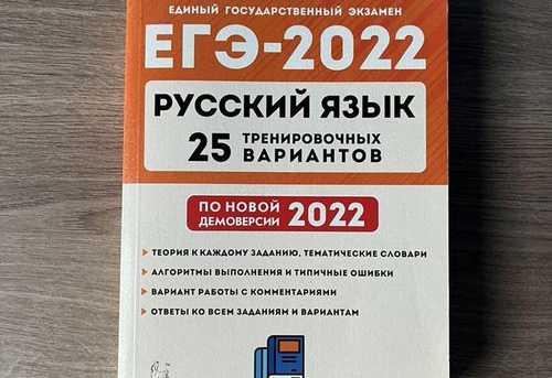 ЕГЭ - 2022 Русский язык