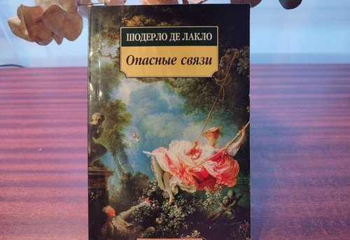 Книга Шодерло де Лакло "Опасные связи"