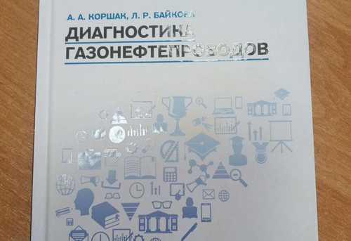 Диагностика газонефтепроводов. Учебное пособие