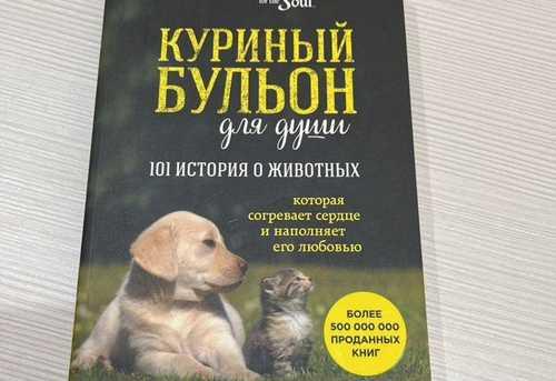 Книга 101 история о животных