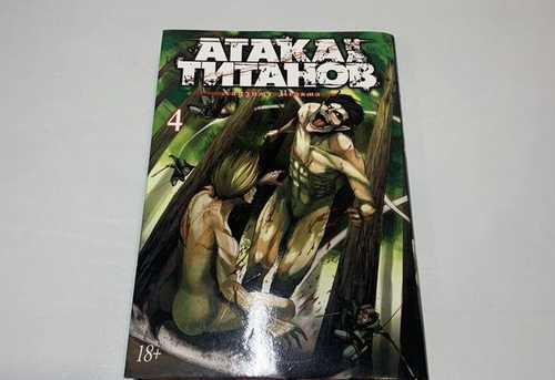 Манга "Атака титанов" книга 4