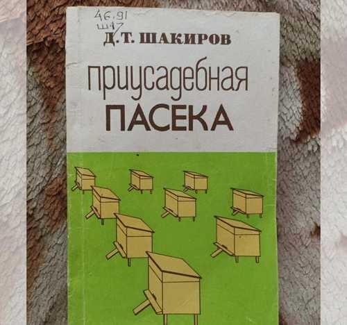 Книга Приусадебная пасека