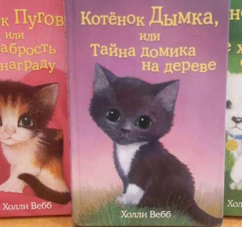 Книги Холли Вебб 6+