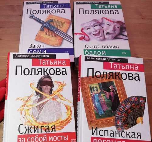 Книги Татьяны Поляковой пакетом