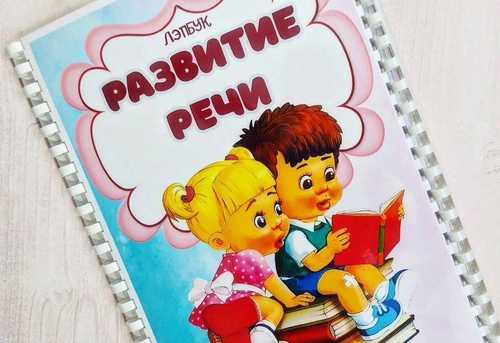 Лэпбук "Развитие речи"
