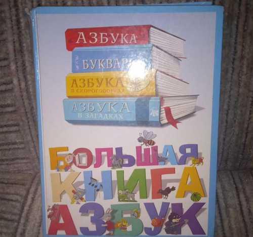 Большая книга азбука