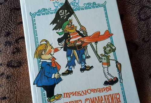 Юрий Дружков. Приключения Карандаша и Самоделкина