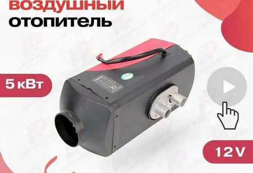 Дизельный автономный отопитель на 12V 5кВт