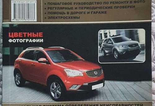 Книга по ремонту авто SsangYong new Actyon