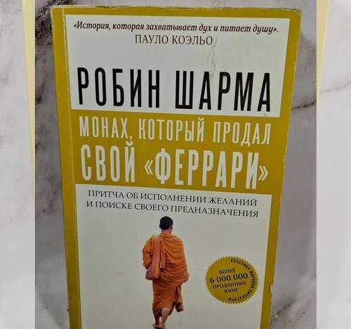 Монах, который продал свой "феррари"