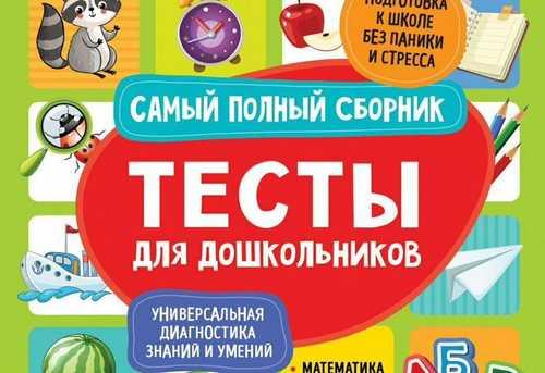 Тесты для дошкольников. Самый полный сборник