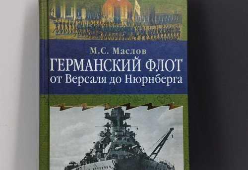 М.С.Маслов. Германский флот от Версаля до Нюрнберг