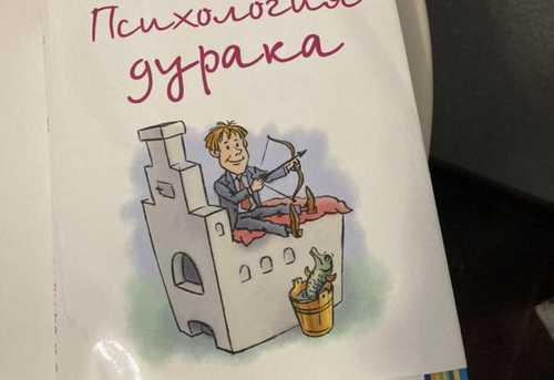 Книга «Психология дурака»