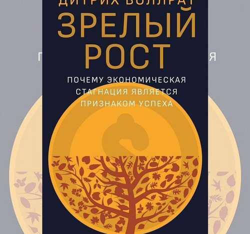 Дитрих Воллрат: Зрелый рост. Почему экономическая