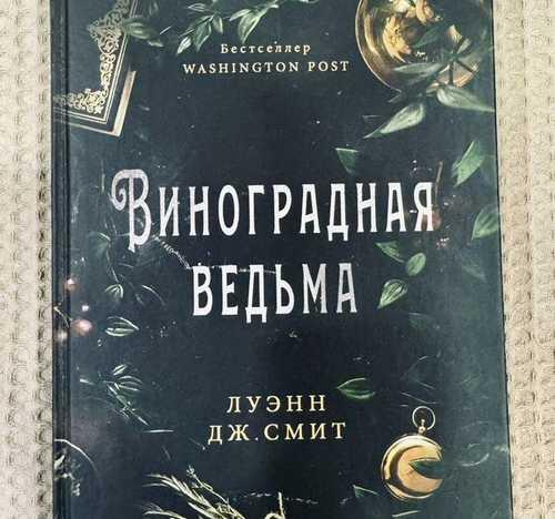 Виноградная ведьма. Художественная книга