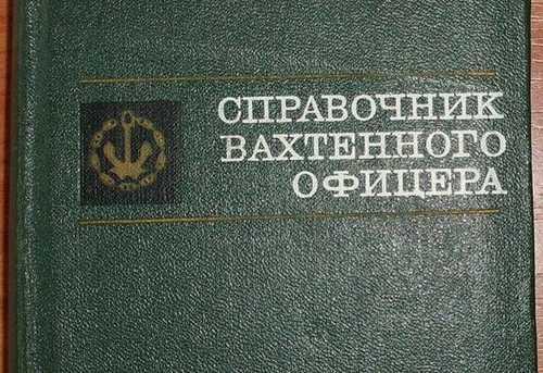 Справочник вахтенного офицера. 1975