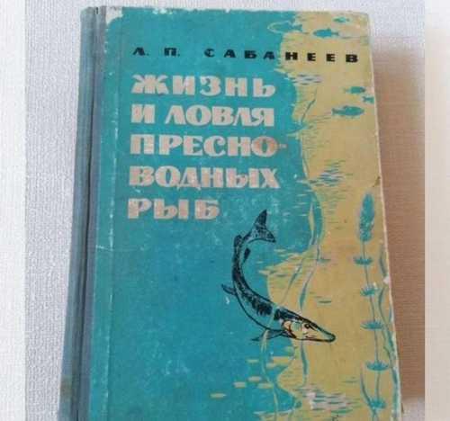 Л. П. Сабанеев Жизнь И Ловля Пресноводных Рыб 1965