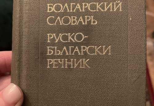 Словаь русско-болгарский 1986 г