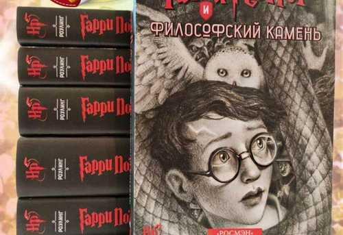 Книги Гарри Поттер Росмэн в черных Суперобложках