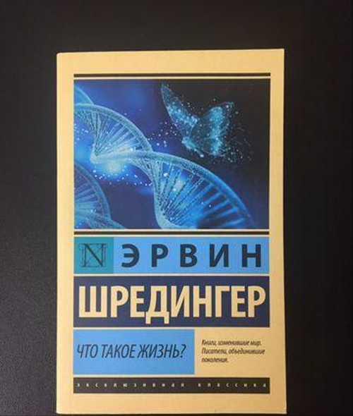 Эрвин Шредингер Что такое жизнь