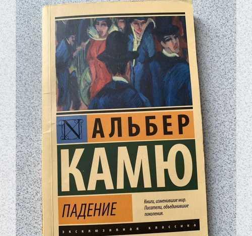 Книга «Падение» Альбер Камю