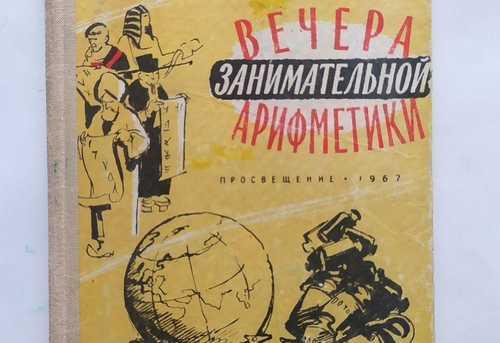 Вечера занимательной арифметики 4 кл. 1967г