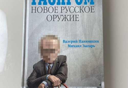 Панюшкин В. Зыгарь М"Газпром новое русское оружие"