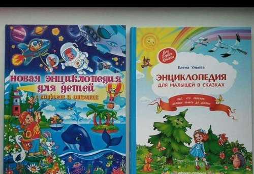 Две энциклопедии для детей