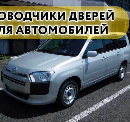 Доводчики дверей Toyota Probox 2014- н.в