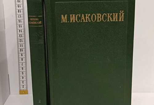 Исаковский. Сочинения в 2 томах. 1956г