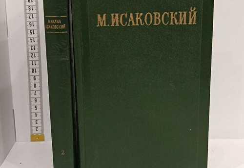 Исаковский. Сочинения в 2 томах. 1956г