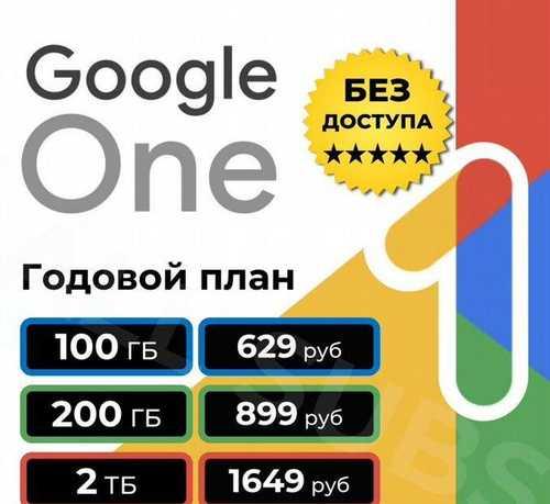 Google One подписка 100 гб / 200 гб / 2тб