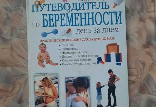 Книга путеводитель по беременности