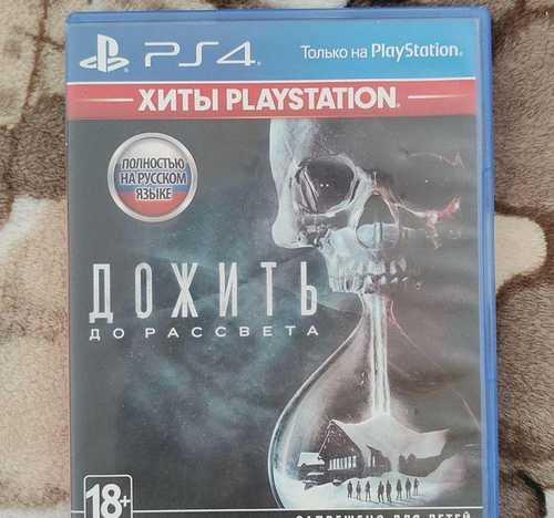 Дожить до рассвета ps4