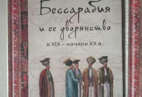 Бессарабия и ее дворянство на рубеже 19-20