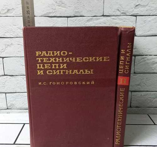 Гоноровский. Радиотехнические цепи и сигналы